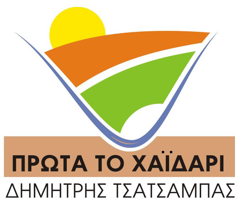 ''Πρώτα το Χαϊδάρι'' - Δημοτικός Συνδυασμός: ΥΠΟΨΗΦΙΟΙ ΔΗΜΟΤΙΚΟΙ ΣΥΜΒΟΥΛΟΙ