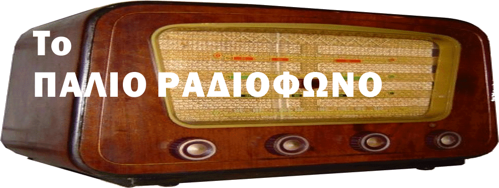 TO ΠΑΛΙΟ ΡΑΔΙΟΦΩΝΟ: ΣΤΕΛΛΑ ΓΚΡΕΚΑ - TA NIATA, ΤΟΥ ΑΤΤΙΚ