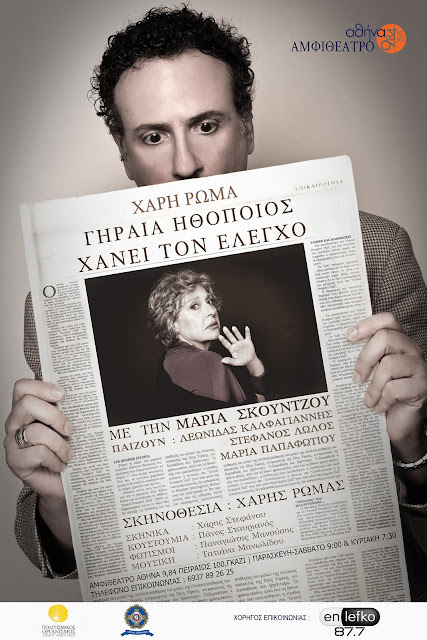 ΣΥΝΕΝΤΕΥΞΗ ΜΕ ΤΟΝ ΧΑΡΗ ΡΩΜΑ | Theater.View