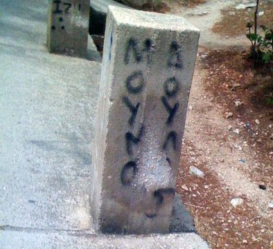 THE WALL - "ΕΜΠΡΟΣ ΣΤΟΝ ΕΤΣΙ ΠΟΥ ΧΑΡΑΞΕ Ο ΤΕΤΟΙΟΣ": ΤΟ ΝΙΝΙ