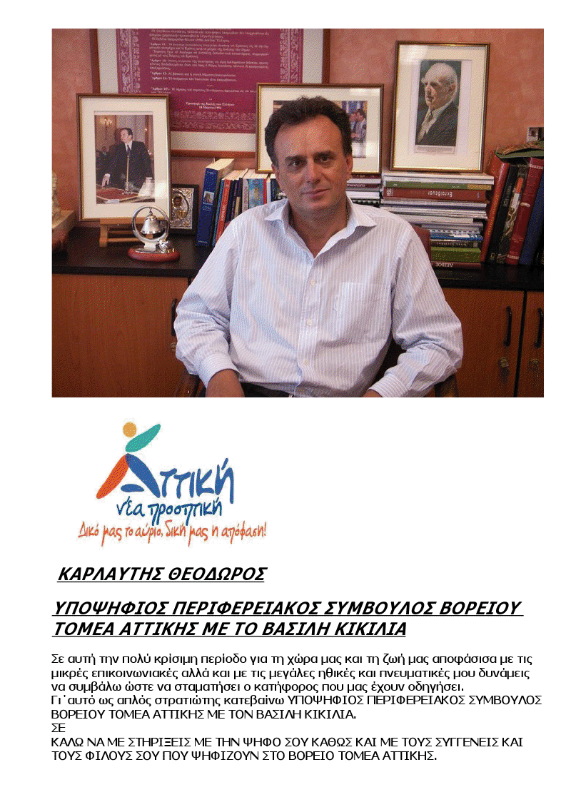 Παρατηρητήριο Bριλησσίων: ΘΕΟΔΩΡΟΣ ΚΑΡΛΑΥΤΗΣ