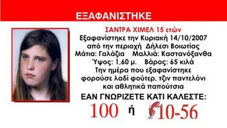 ΟΔΥΣΣΕΑΣ ΕΛΥΤΗΣ: Amber Alert Hellas