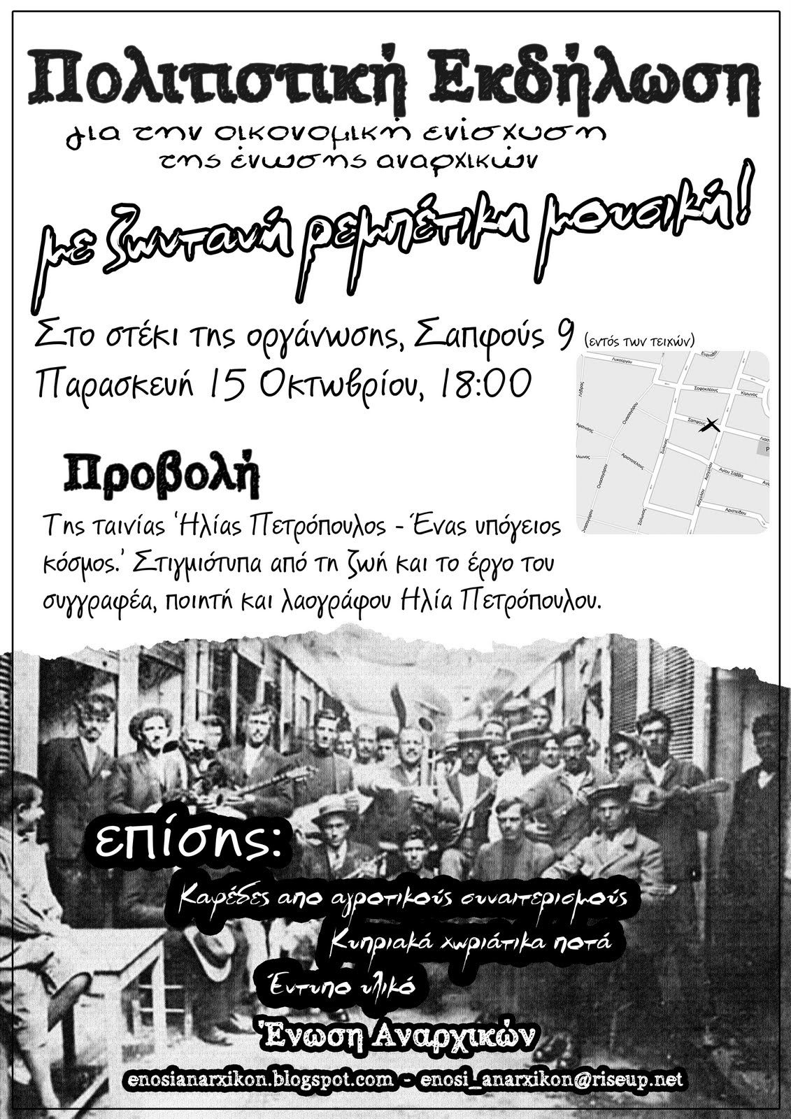 ΕΝΩΣΗ ΑΝΑΡΧΙΚΩΝ: ΠΟΛΙΤΙΣΤΙΚΗ ΕΚΔΗΛΩΣΗ ΟΚΤΩΒΡΗ