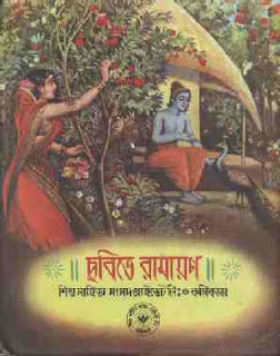 Bhatta's of ramnagar: Chobite Ramayan ar Thakurmar jhuli