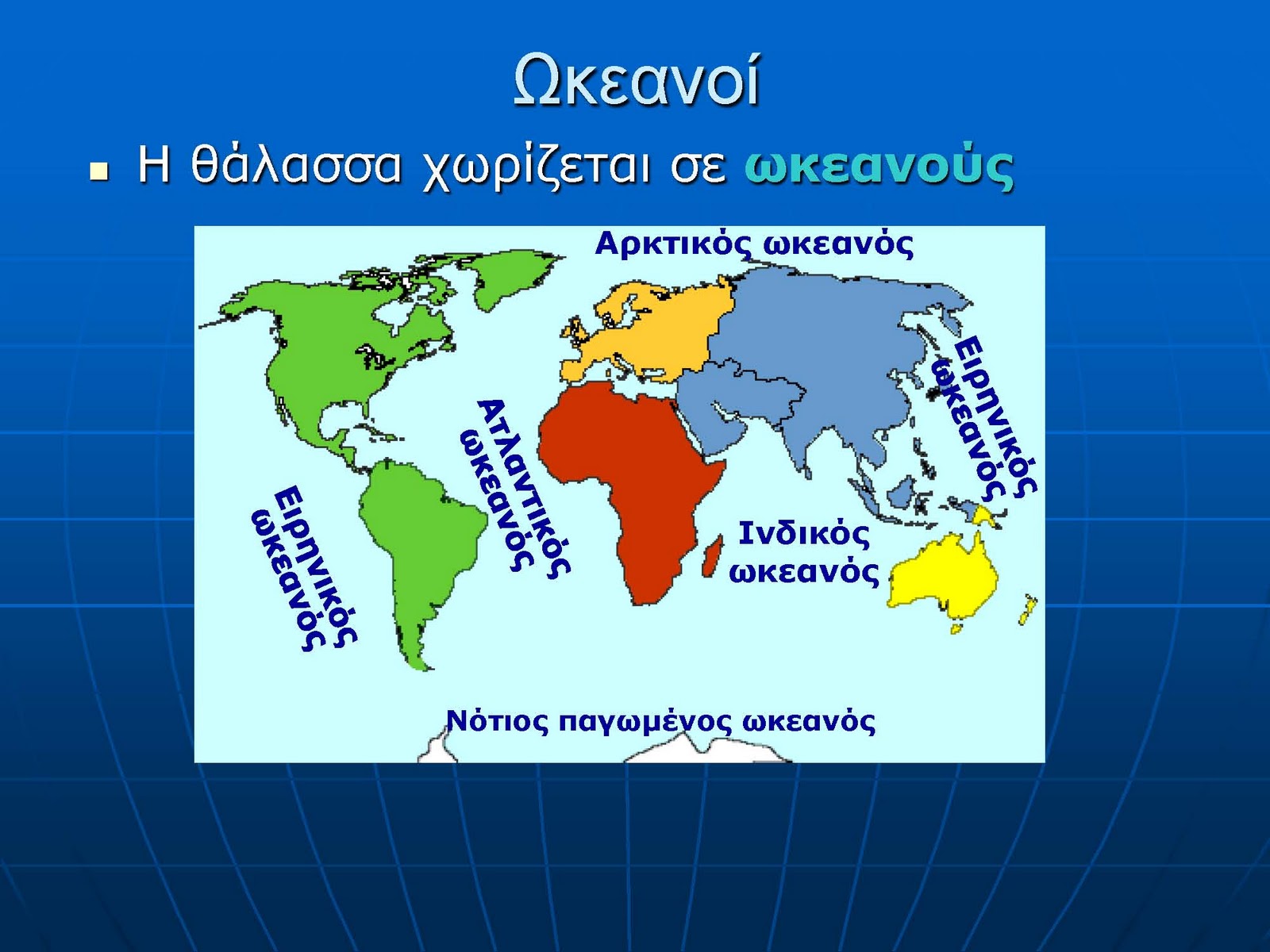 Η τάξη μας!: Ήπειροι και Ωκεανοί