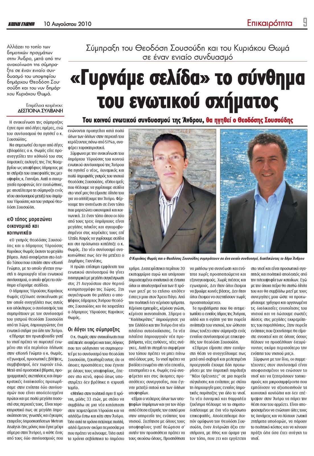 ΔΗΜΟΤΙΚΕΣ ΕΚΛΟΓΕΣ 2010 : ΥΠΕΡΒΑΣΗ ΚΑΙ ΟΛΙΚΗ ΑΝΑΤΡΟΠΗ ΣΤΗΝ ΑΝΔΡΟ ...