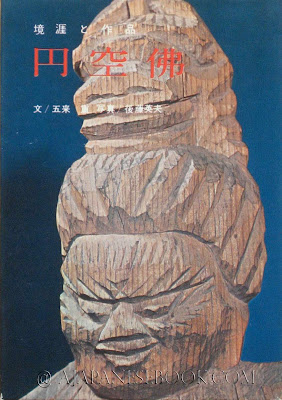 A Japanese Book: GORAI Shigeru / GOTO Hideo. Enku's Buddhas (1972)