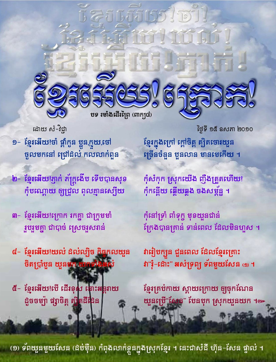 KI Media: "Khmer Euy! Krork!" a Poem in Khmer by Sam Vichea