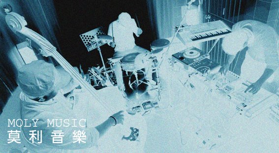 莫利音樂 Moly music