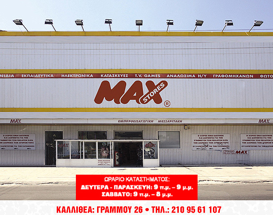 Αστυλογία: Ένοπλη ληστεία στα Max Stores στη Γράμμου