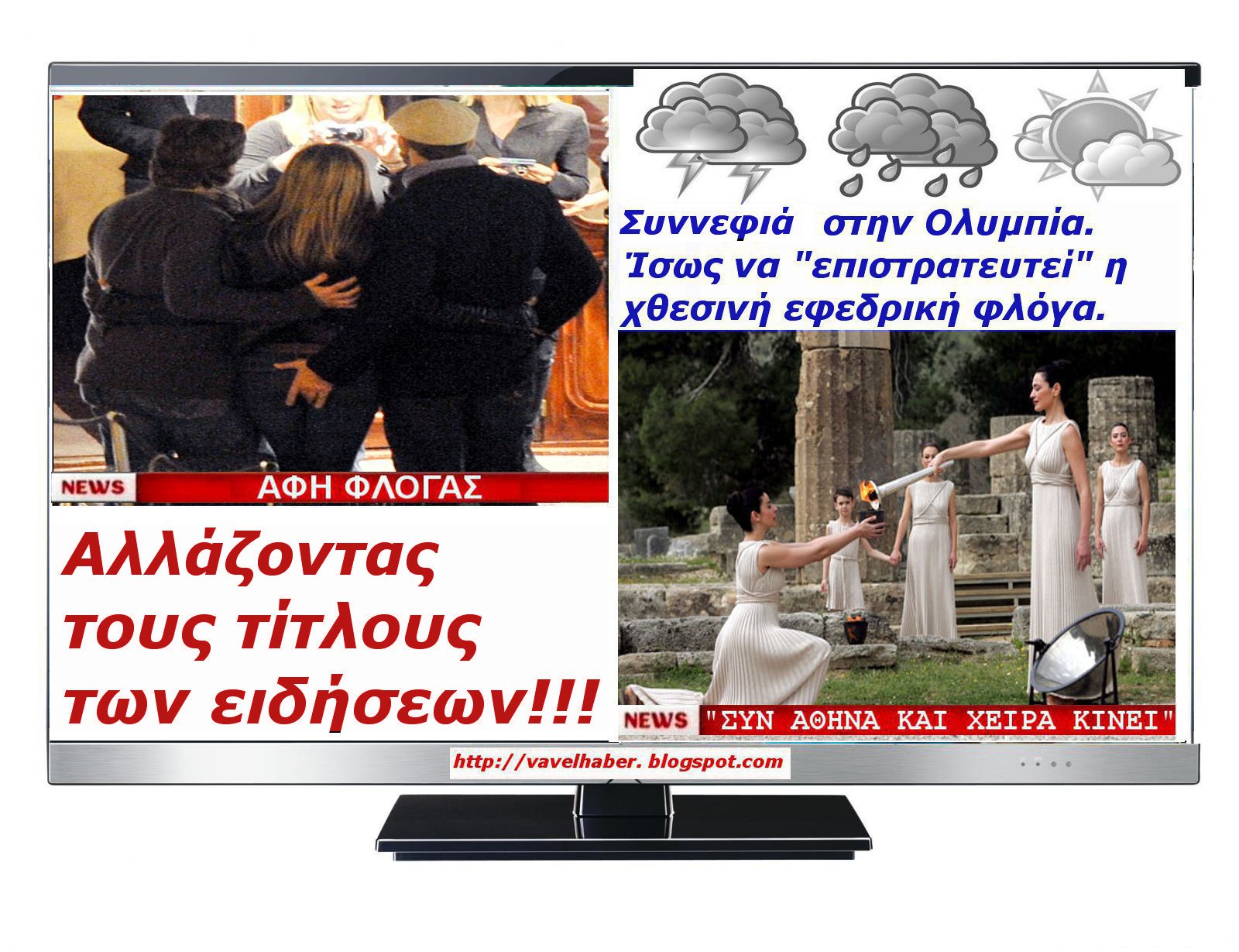 vavelhaber: Ο ΕΠΙΜΕΝΩΝ ΕΛΛΗΝΙΚΑ!