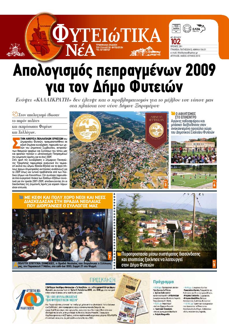 Αcarnania Blog: Νέο Φύλλο για τα "Φυτειώτικα Νέα"