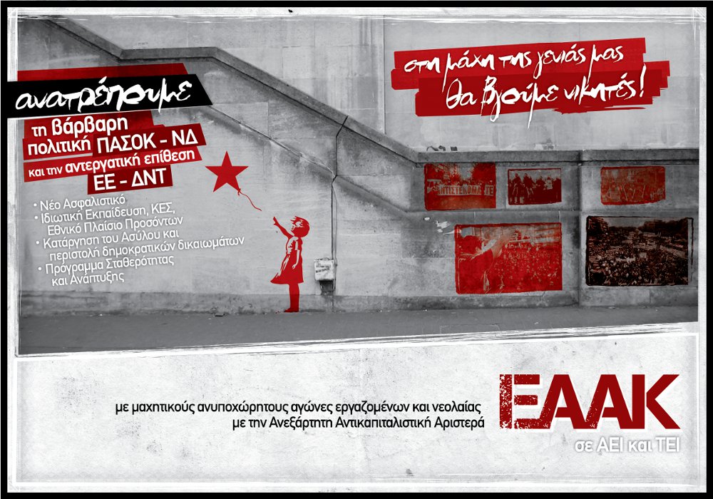 ΑΡΙΣΤΕΡΗ ΠΡΩΤΟΒΟΥΛΙΑ ΣΠΟΥΔΑΣΤΩΝ ΕΑΑΚ: Αφίσες