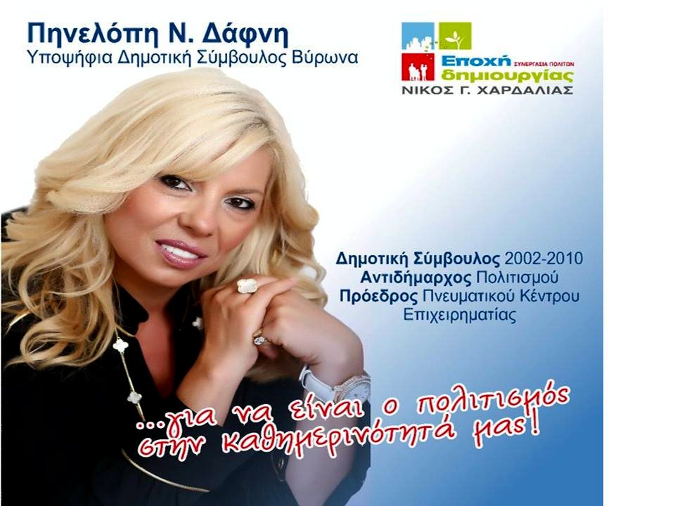 ΠΗΝΕΛΟΠΗ ΔΑΦΝΗ - ΟΛΟΙ ΜΑΖΙ ΓΙΑ ΤΟΝ ΒΥΡΩΝΑ - ΥΠΟΨΗΦΙΑ ΔΗΜΟΤΙΚΗ ΣΥΜΒΟΥΛΟΣ ...