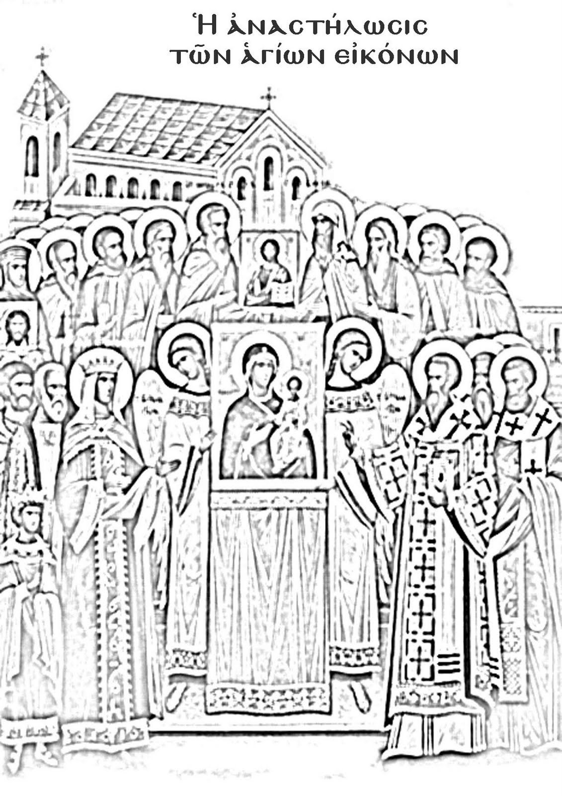 Ζωγραφιές: ΑΝΑΣΤΗΛΩΣΗ ΤΩΝ ΕΙΚΟΝΩΝ (ΚΥΡΙΑΚΗ ΤΗΣ ΟΡΘΟΔΟΞΙΑΣ)