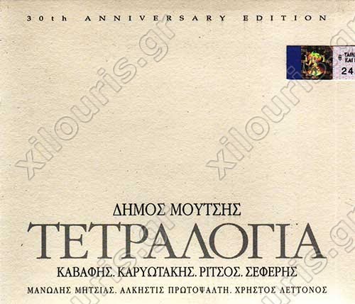 Dialogos: ΣΕΦΕΡΗΣ ΓΙΩΡΓΟΣ IV: ΜΟΥΤΣΗΣ (ΤΕΤΡΑΛΟΓΙΑ, 1975) / SEFERIS ...