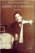 ΑΝΘΟΛΟΓΙΟ / ANTHOLOGY: ΓΑΛΑΝΑΚΗ ΡΕΑ, ΕΛΕΝΗ Ή Ο ΚΑΝΕΝΑΣ / GALANAKI REA ...