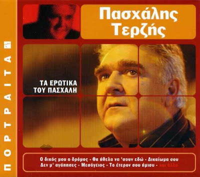 The Best Greek Music: ΠΑΣΧΑΛΗΣ ΤΕΡΖΗΣ - ΠΟΡΤΡΑΙΤΑ (ΤΑ ΕΡΩΤΙΚΑ ΤΟΥ ΠΑΣΧΑΛΗ)