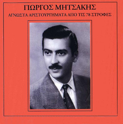 The Best Greek Music: ΡΕΜΠΕΤΙΚΑ - ΓΙΩΡΓΟΣ ΜΗΤΣΑΚΗΣ - ΑΡΙΣΤΟΥΡΓΗΜΑΤΑ ΑΠΟ ...