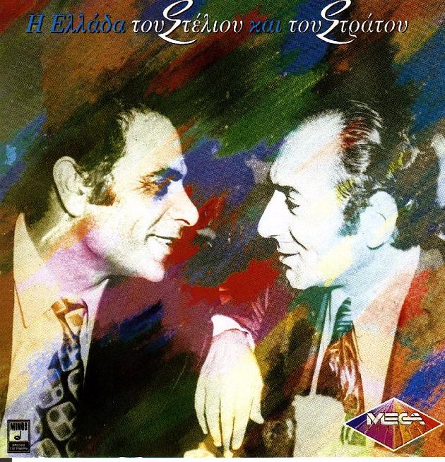 The Best Greek Music: STELIOS KAZANTZIDIS - 1993 H Ellada tou steliou ...