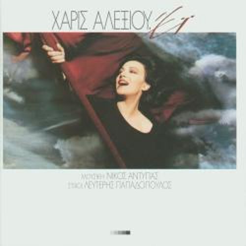 The Best Greek Music: Haris Alexiou - Hei