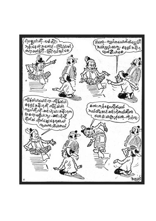 Burmese Cartoon Gallery: U Ba Gyan