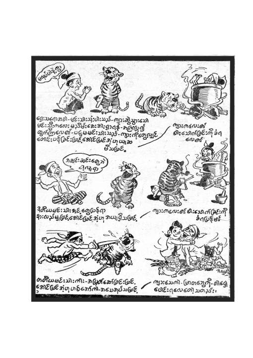 Burmese Cartoon Gallery: U Ba Gyan